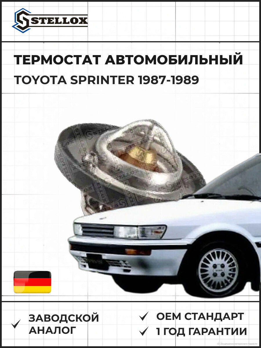 Термостат Stellox 2340034SX Тойота Спринтер Toyota Sprinter 1987-1989