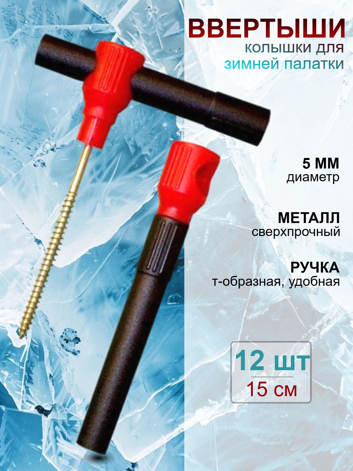 Колышки для палатки, ввертыши для зимней палатки 12 шт