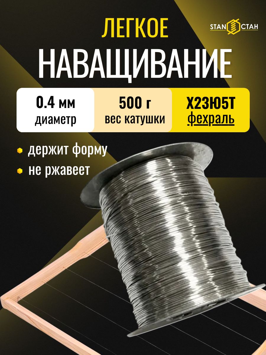 Проволока пчеловодная 0,4 мм, 500 г, фехраль Х23Ю5Т для рамок и вощины