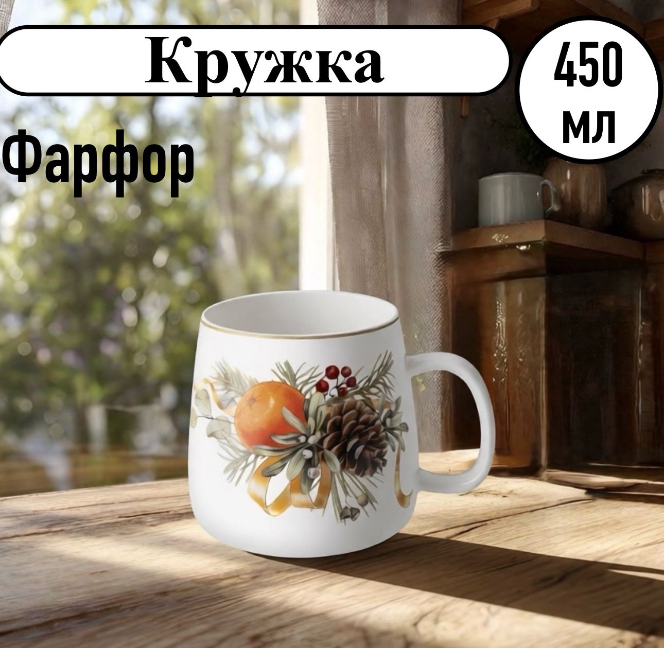 Кружка "Мандарин" 450 мл