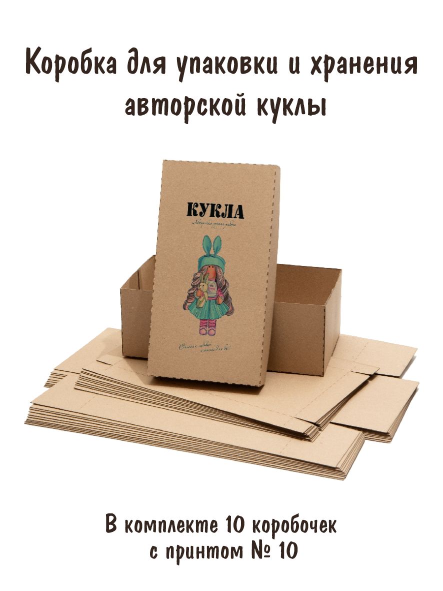 Коробка для "Куклы ручной работы" 280х150х100 № 10-10