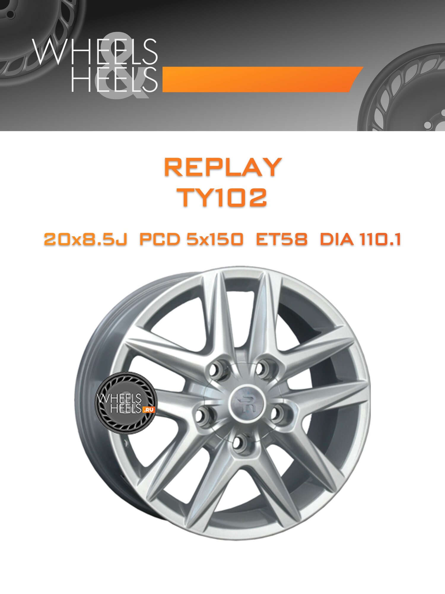Диск автомобильный литой Replay TY102 20x8.5 5x150 et58 dia110.1 Sil