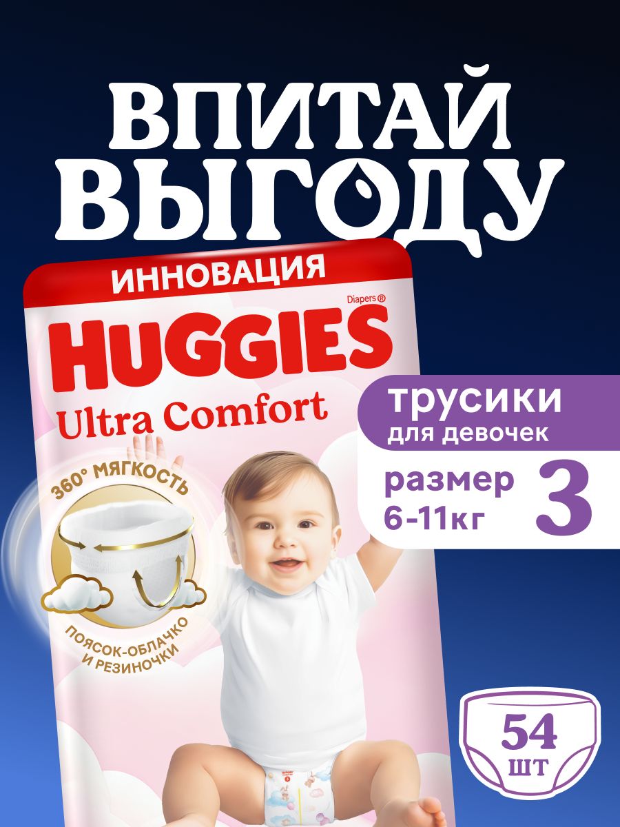 Подгузники трусики детские Huggies Ultra Comfort размер 3 М (6-11 кг) 54 шт, для девочек