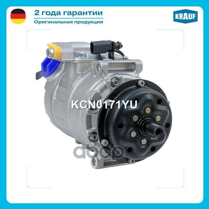 Компрессор кондиционера VWPhaeton 5.0 V10 TDI3D [AJS]2002-2007/ VWTouareg 2.5 TDI7L [BAC] [BLK] [BPD] Krauf арт. KCN0171YU