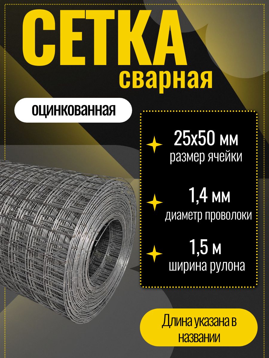 Сетка сварная, кладочная оцинкованная 25x50х1,4x1500 мм количество 4м. Строительная сетка, фильтровая, фильтровальная для птиц брудер