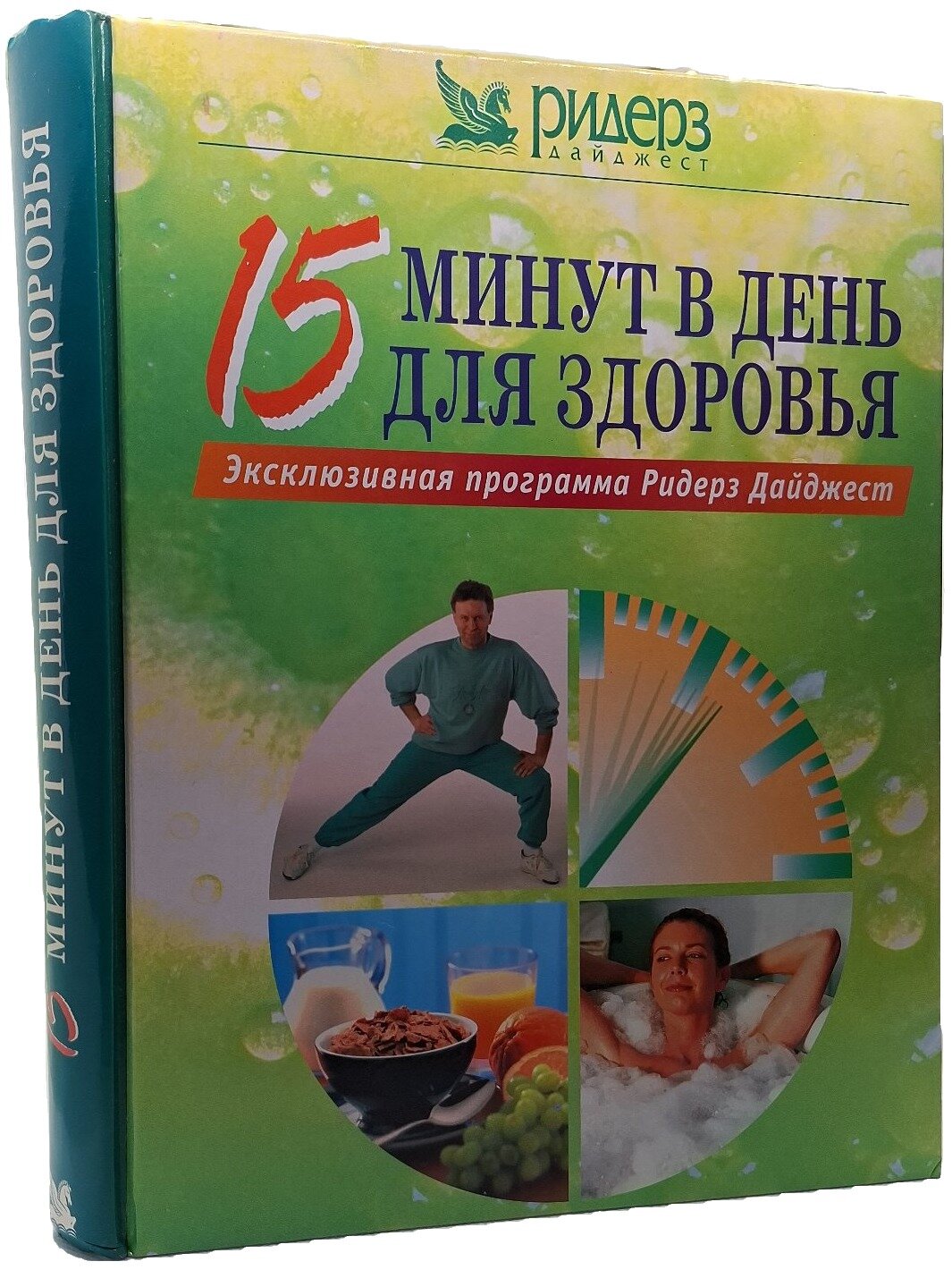15 минут в день для здоровья