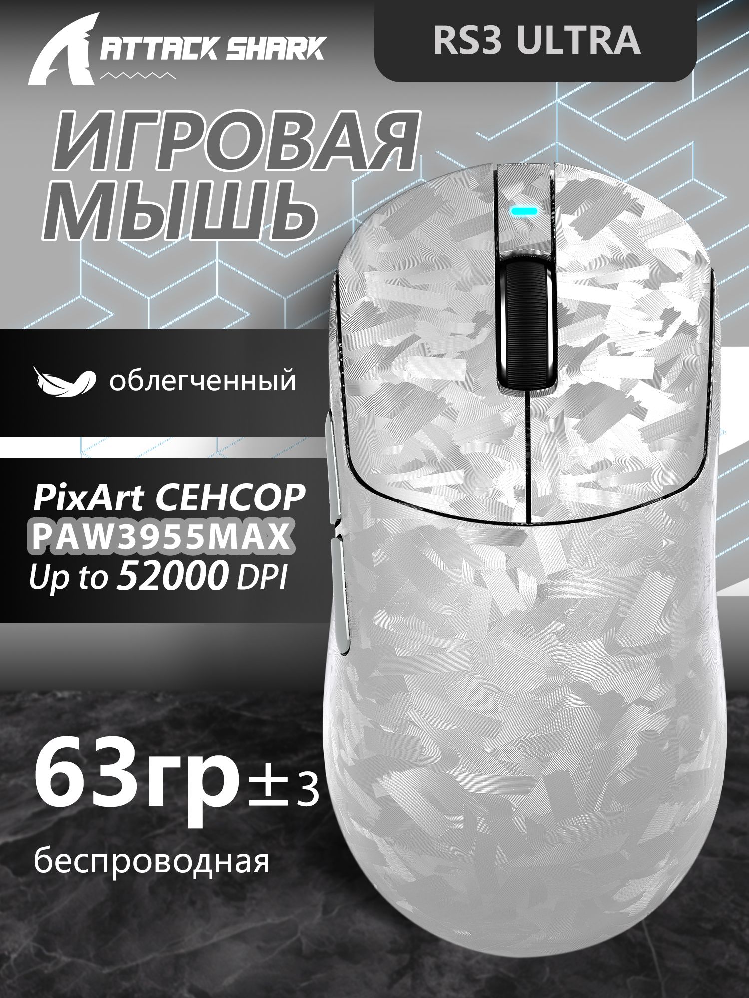 ATTACK SHARK Игровая мышь беспроводная RS3 ULTRA Беспроводная игровая мышь из углеволокна с сенсором PAW3955MAX, серебристый