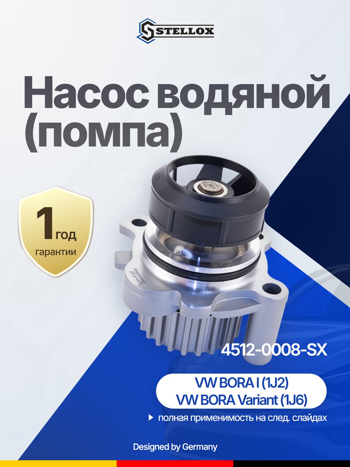 Насос водяной (помпа) STELLOX 4512-0008-SX