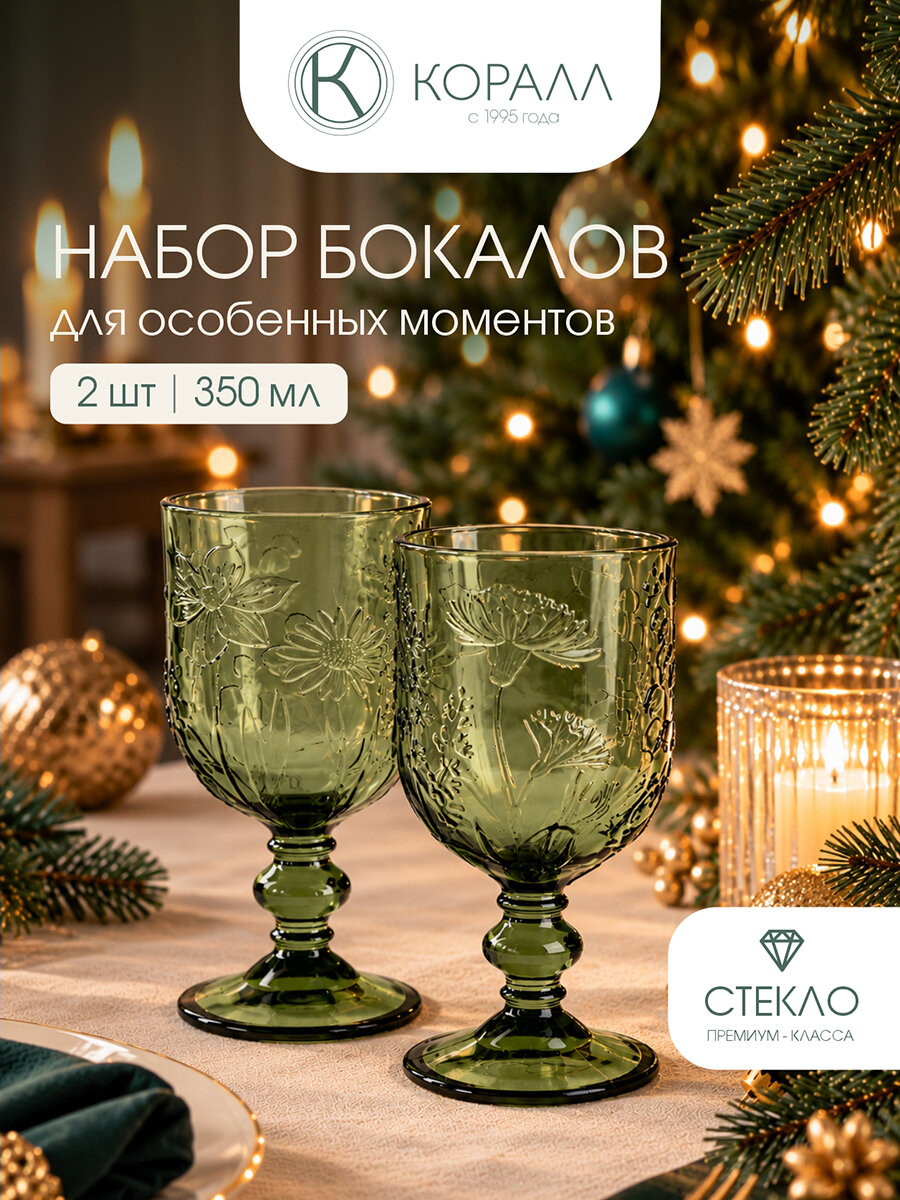 Набор бокалов 2 шт зеленое стекло на ножке 350 мл. для вина и воды. Коралл