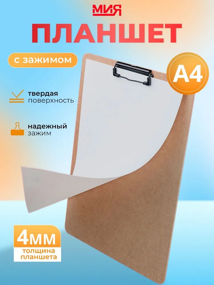 Планшет канцелярский HIMI MIYA с зажимом, формат А4, художественный для рисования. MDF, 23,5*32*0,4