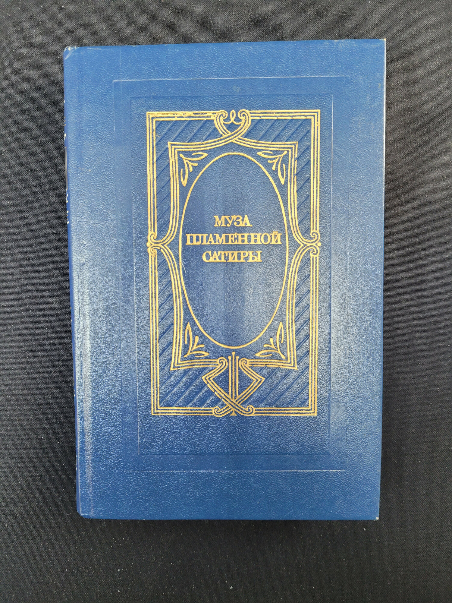 Русская стихотворная сатира 1830, 1870 годов. Книга СССР, сборник сатирической поэзии