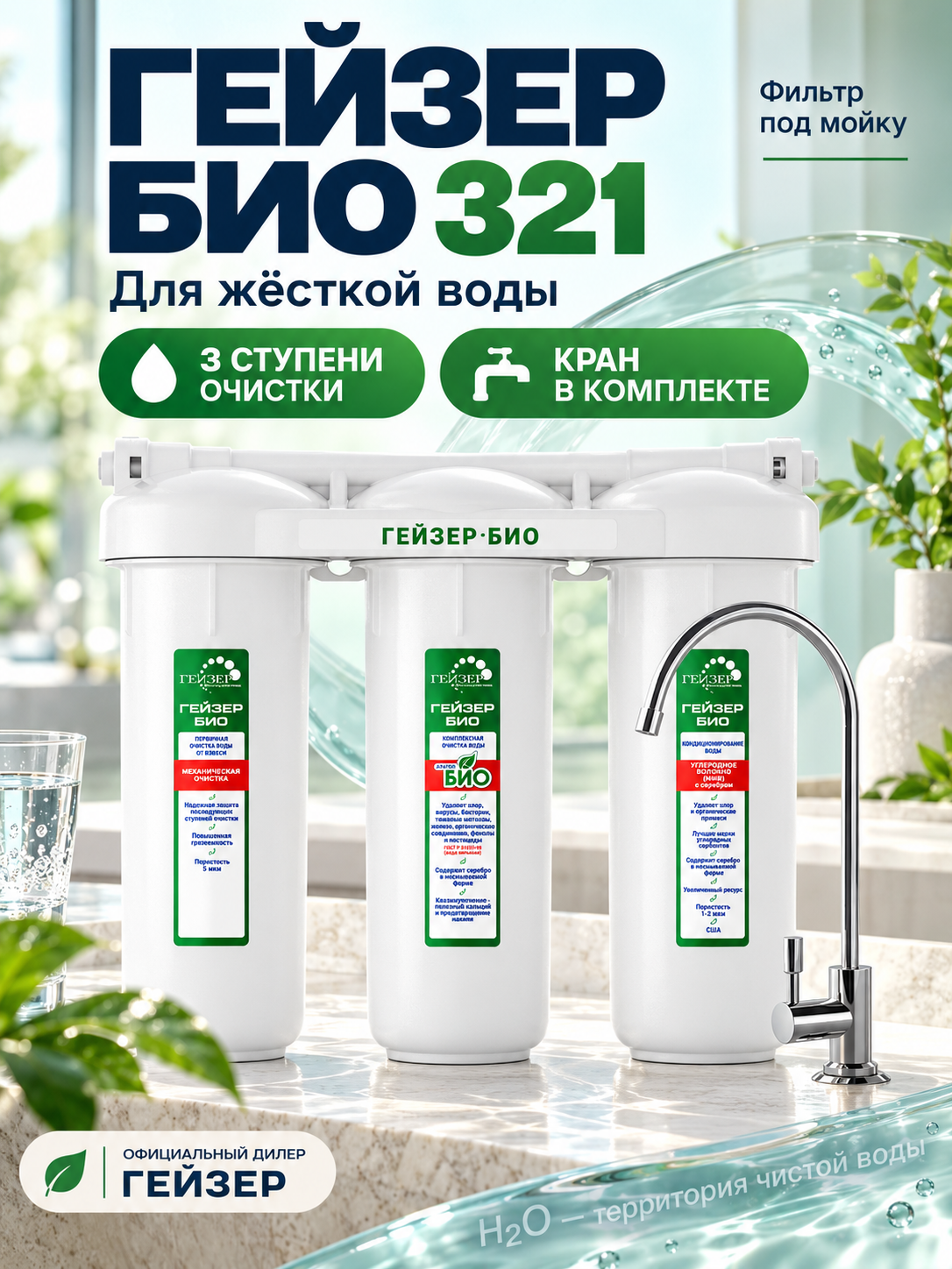 Фильтр для воды под мойку Гейзер БИО 321 с краном, для жесткой воды, PP 5, Арагон 2 БИО, Fiber Pro, до 3 л/мин, защита от накипи, арт. 11040