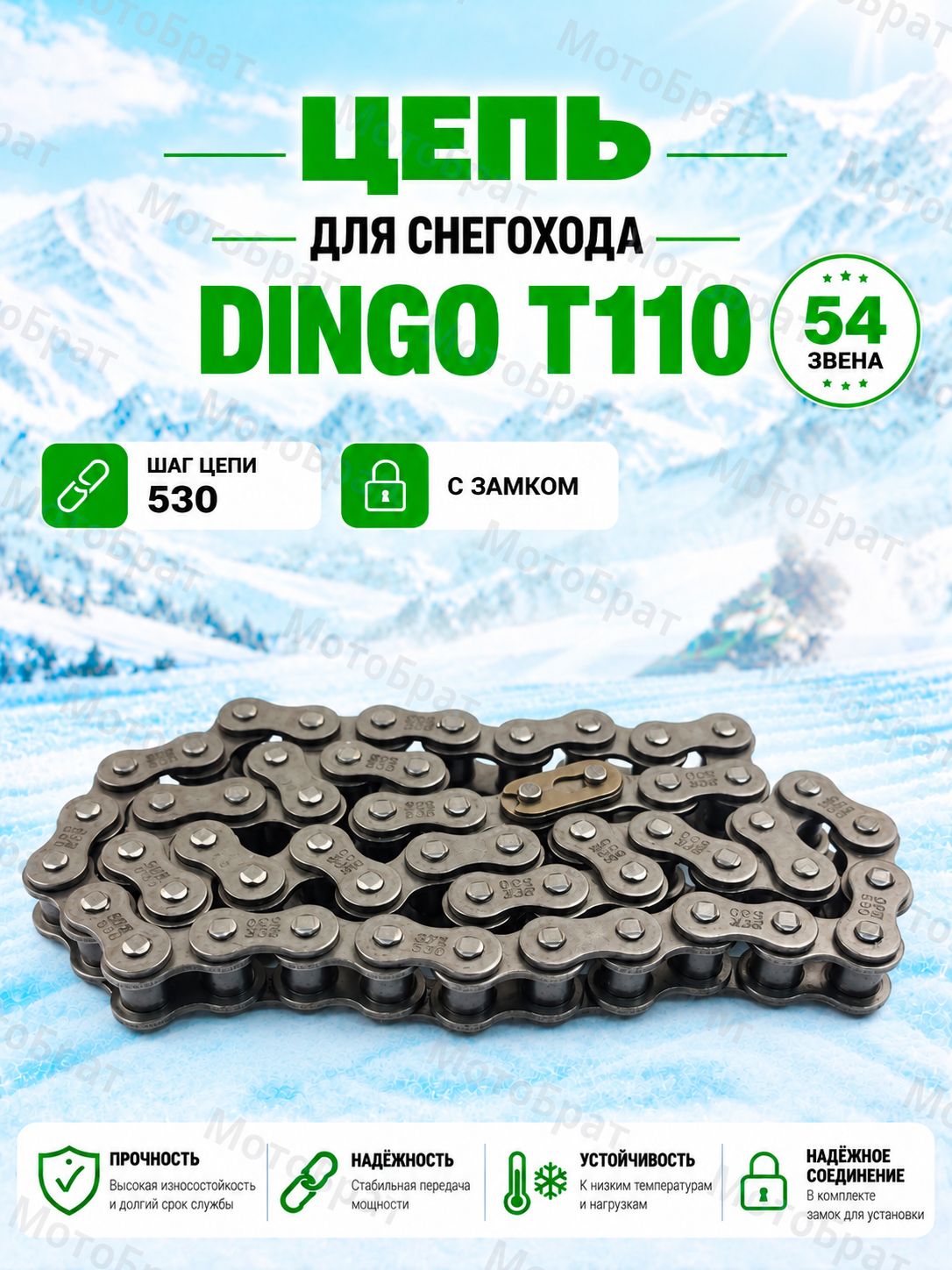 Цепь для снегохода Dingo T110 (530*54)