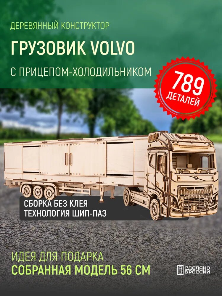 Деревянный конструктор сборная модель 3D Грузовик Volvo FH с прицепом-холодильником, 789 дет.