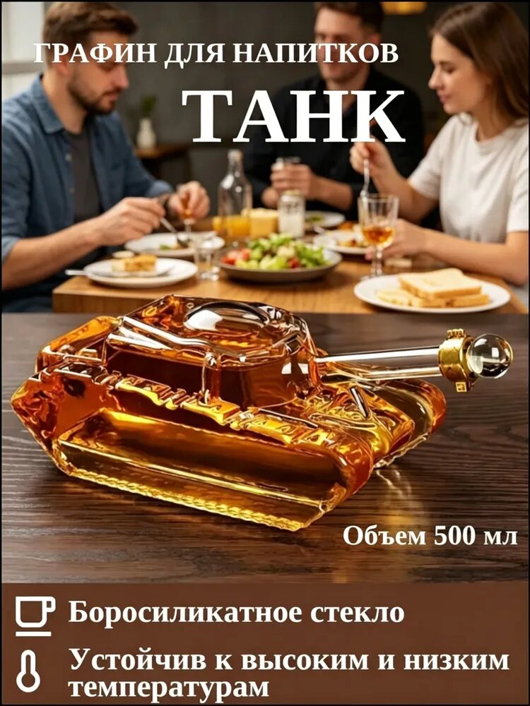 Графин "Танк" из боросиликатного стекла, для виски, коньяка, коктейлей, 500 мл