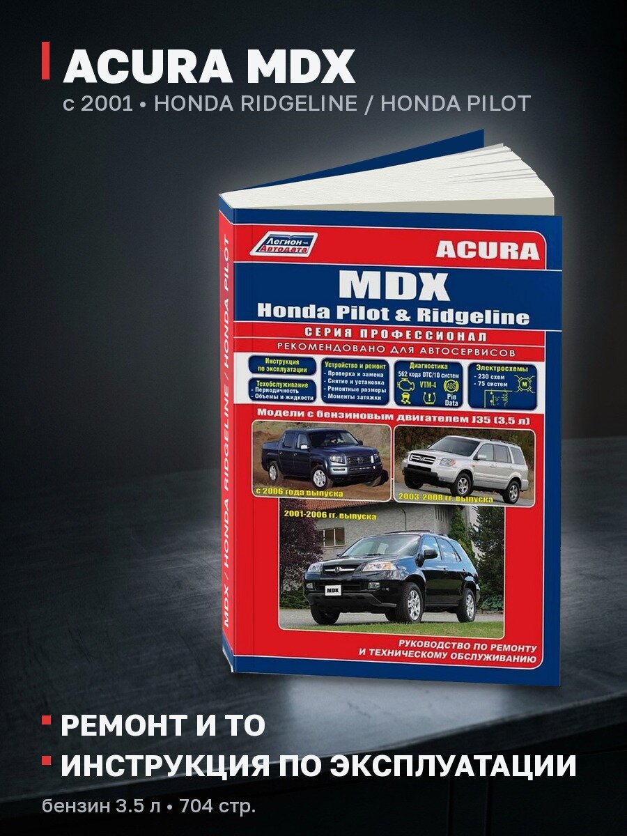 Книга: ACURA MDX / HONDA RIDGELINE / HONDA PILOT (б) с 2001 г. в, рем, экспл, то | Легион-Aвтодата