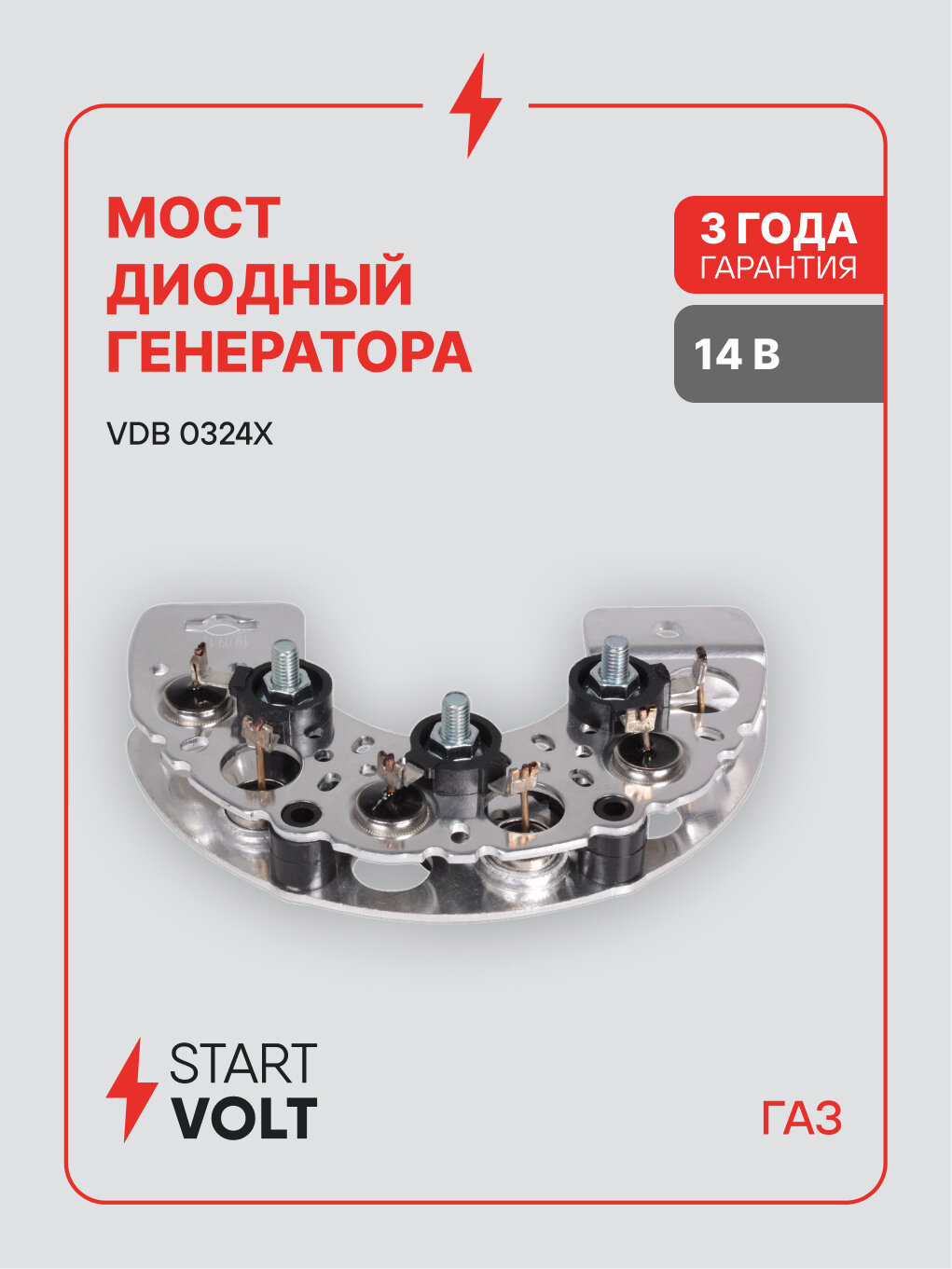 Мост диодный генератора для автомобилей ГАЗ с дв. ЗМЗ-402 VDB 0324X StartVolt