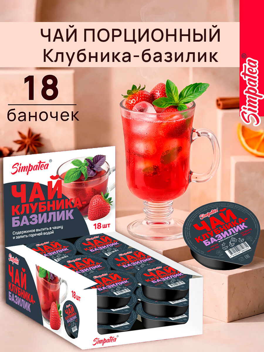 Чай SimpaTea / Клубника с базиликом 18 шт