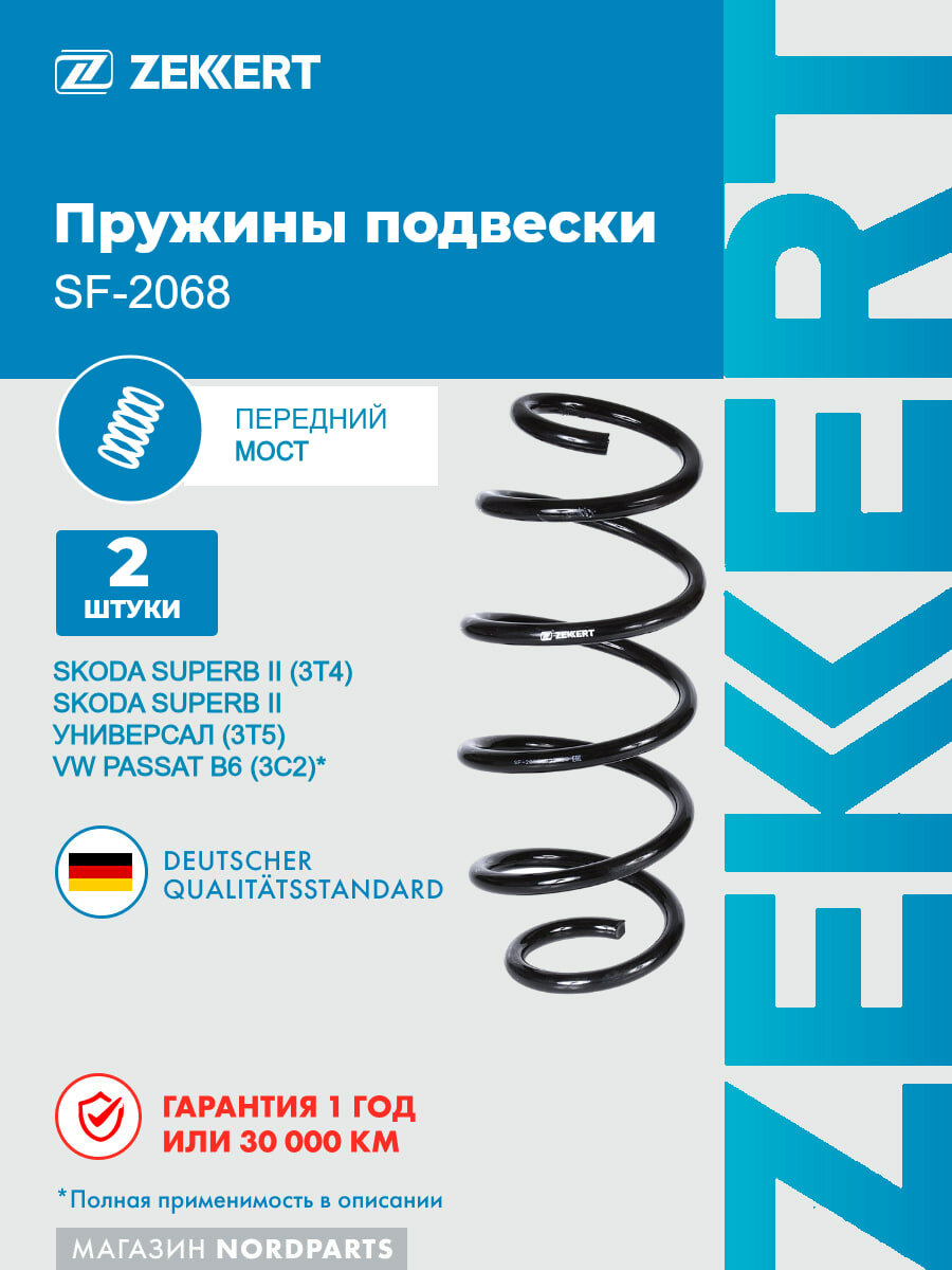 Пружина подвески передн. (комплект 2 шт.) для VW Passat VI, VII 05-, Passat CC 09-, Skoda Superb (3T4,3T5) 08-