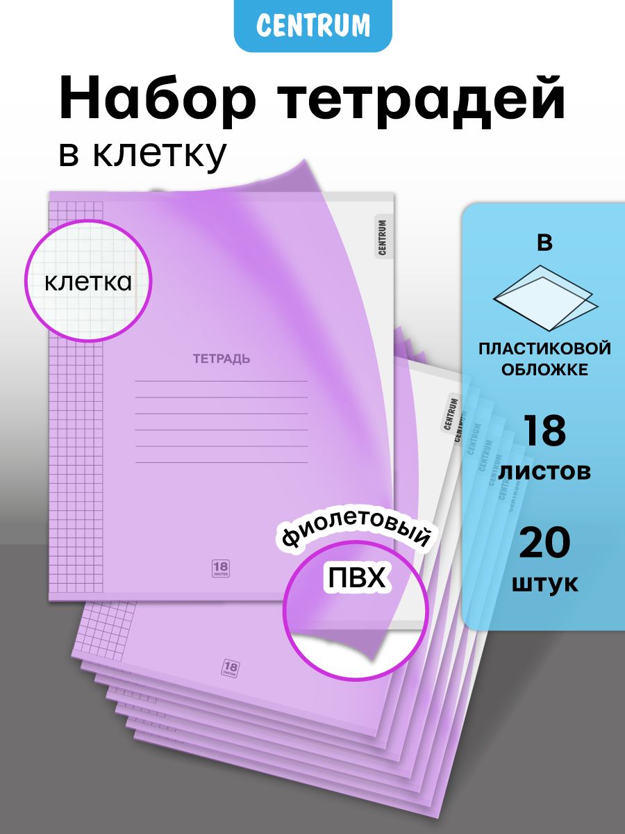 Тетрадь в клетку 18 листов 20 штук с пластиковой обложкой