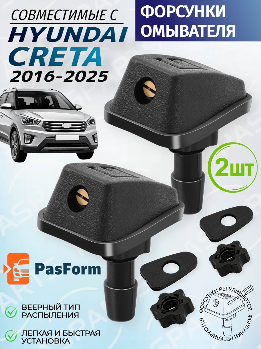 Форсунки омывателя лобового стекла 2 шт, веерные, регулируемые, для Hyundai Creta 2016-2025, для Хендай Крета, для Хундай Крета, жиклеры стеклоомывателя, распылитель омывателя