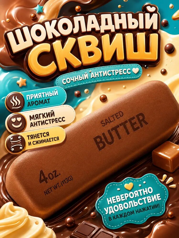 Сквиш антистресс масло шоколадное, баттер слайм, жмякалка butter