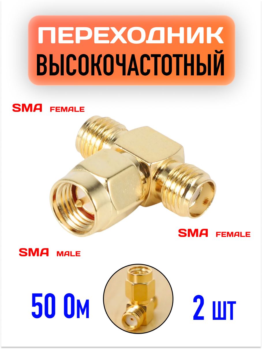 ВЧ переходник SMA-male (штекер) - 2x SMA-female (гнездо) / Тройник / 2 шт.