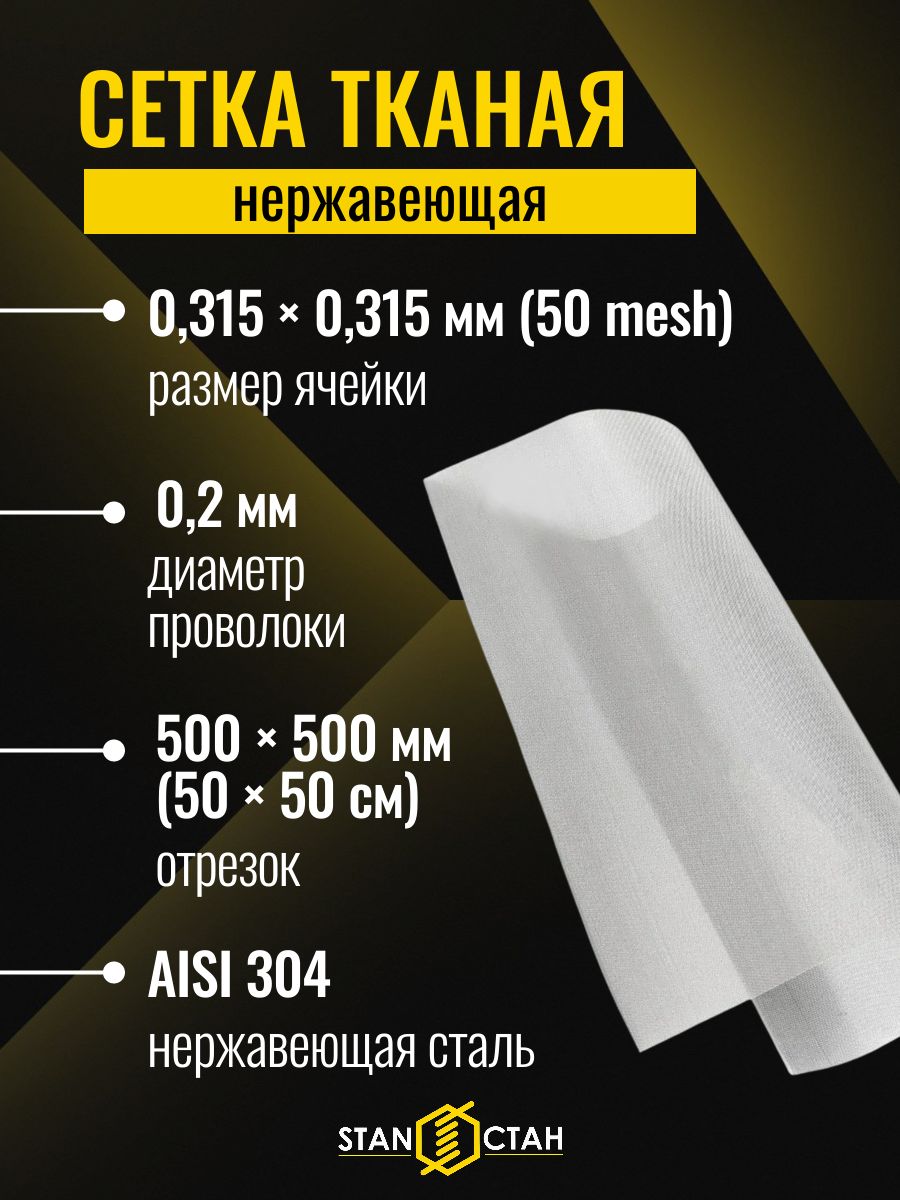 Сетка нержавеющая тканая AISI 304, 50 mesh, ячейка 0,315 мм, проволока 0,2 мм, металлическая для просеивания песка и фильтрации, 500х500 мм