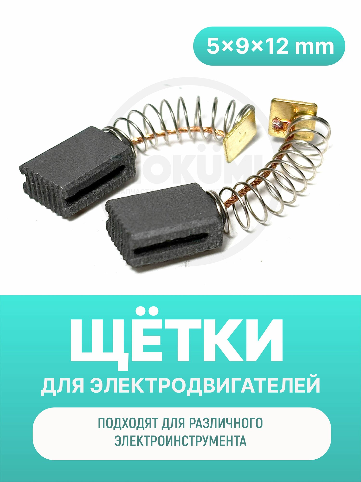 Электроугольные щётки 5х9х12 мм с пружиной и квадратным пятачком (комплект)