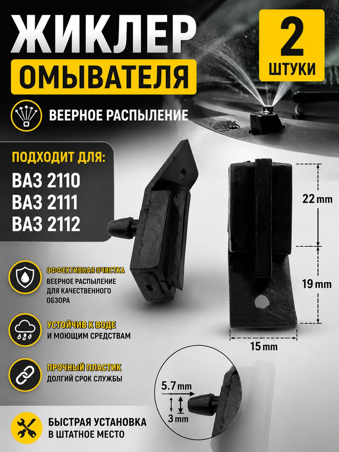 Жиклер омывателя ВАЗ 2110, 2111, 2112.-2шт