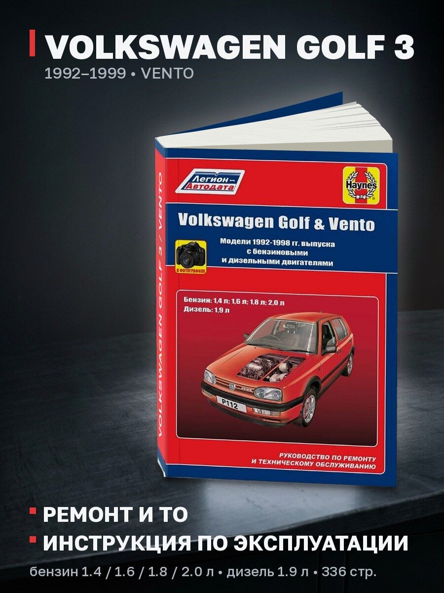 Книга: VOLKSWAGEN GOLF 3 / VENTO (б , д) 1992-1999 г. в, рем, экспл, то | Алфамер Паблишинг