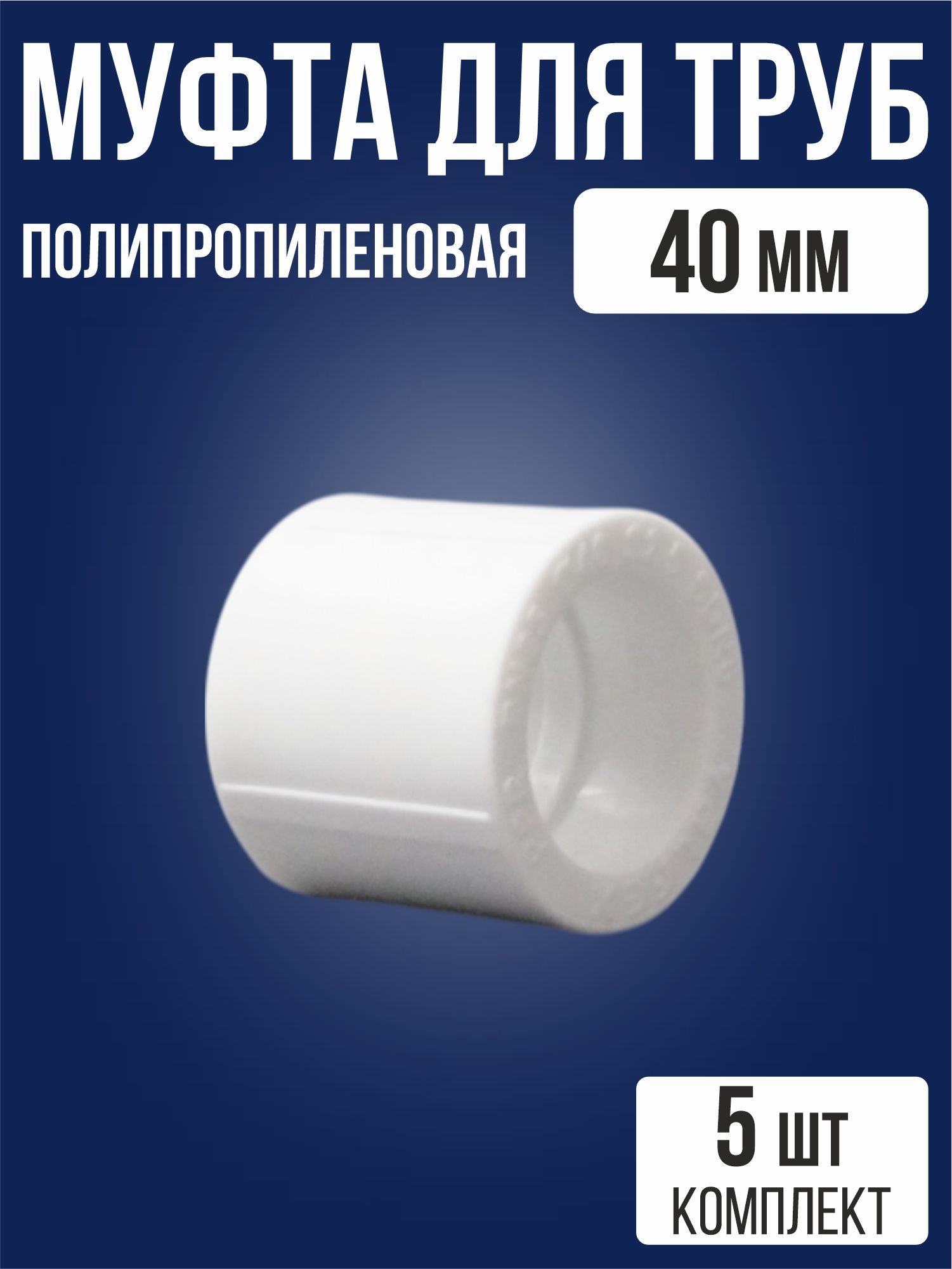 Муфта полипропиленовая 40 мм / 5 шт / муфта соединительная PPR для труб
