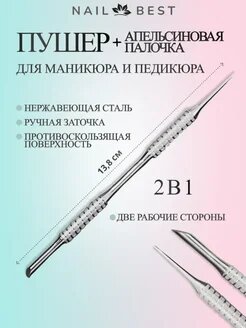 Пушер шабер для маникюра