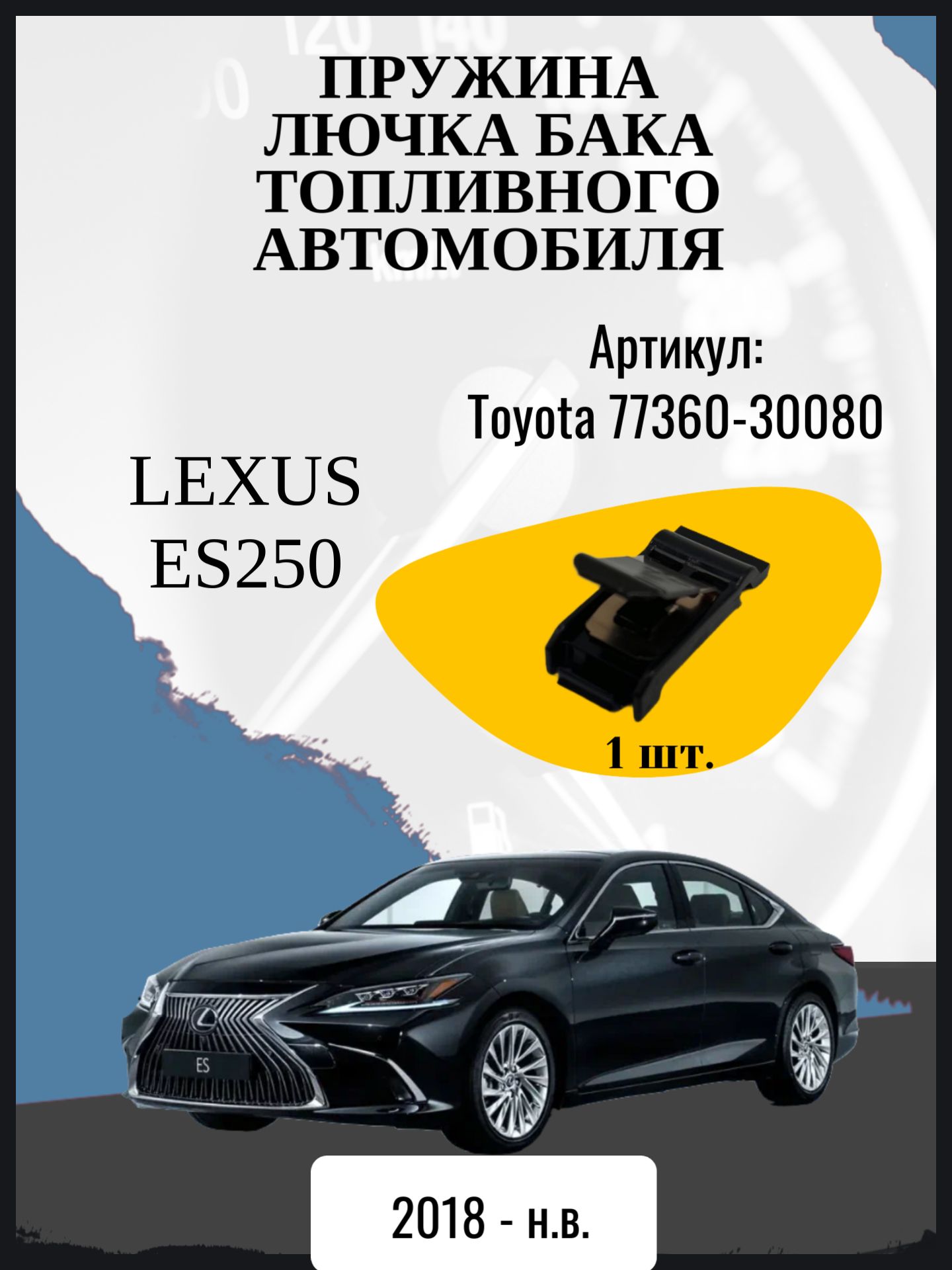 Пружина лючка бака топливного автомобиля Lexus ES250 седан, 7 поколение, 7 поколение рестайлинг XZ10 Год выпуска: 2018 - н. в. Артикул: Toyota 77360-30080
