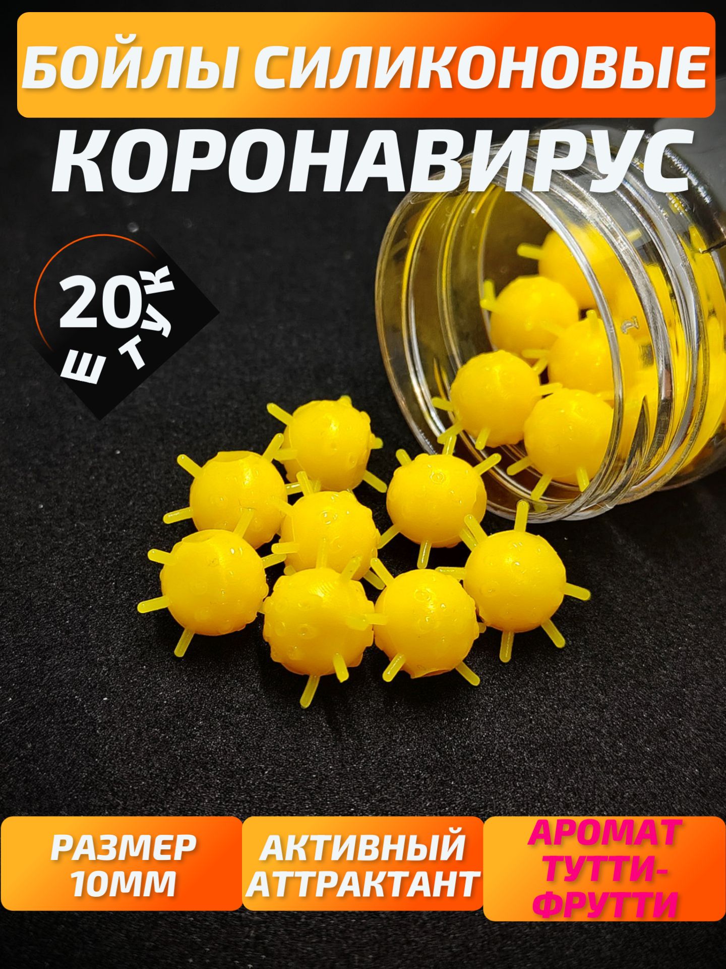 Бойлы для рыбалки силиконовые плавающие коронавирус 10мм с ароматом тутти-фрутти