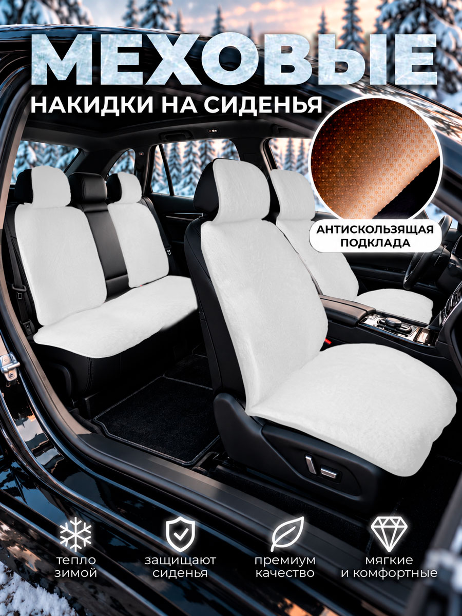 Меховые накидки в машину на сиденье автомобиля