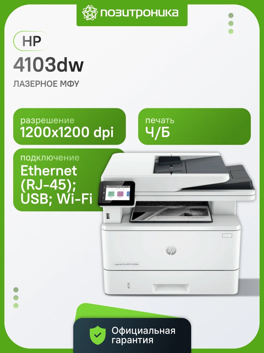 МФУ лазерное для офиса HP LaserJet Pro 4103dw | A4, ч/б печать 40 стр/мин, двусторонняя, Wi-Fi, Ethernet (2Z627A)