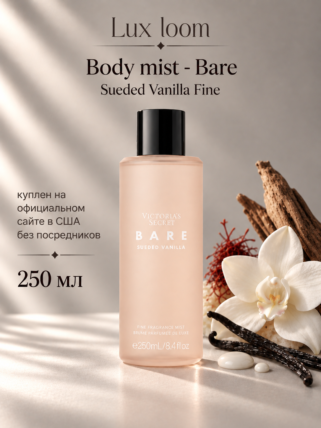 Мист Victoria's Secret Bare Sueded Vanilla Fine, 250 мл, мисты Виктория Сикрет, ванильно-древесный аромат, Оригинал