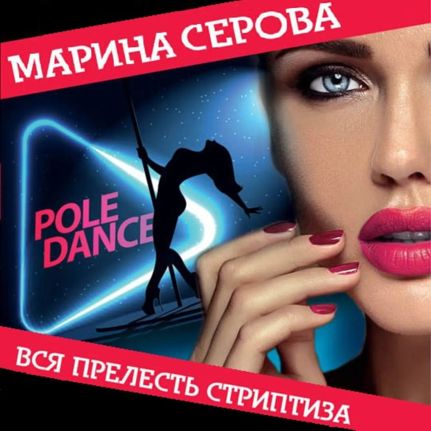 Вся прелесть стриптиза [Аудиокнига]