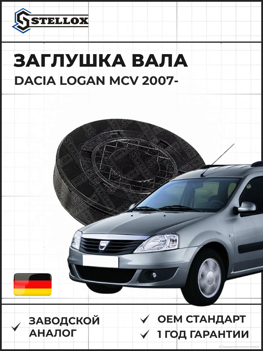 Заглушка распределительного вала Stellox 7552753SX Дачия Логан MCV Dacia Logan MCV 2007