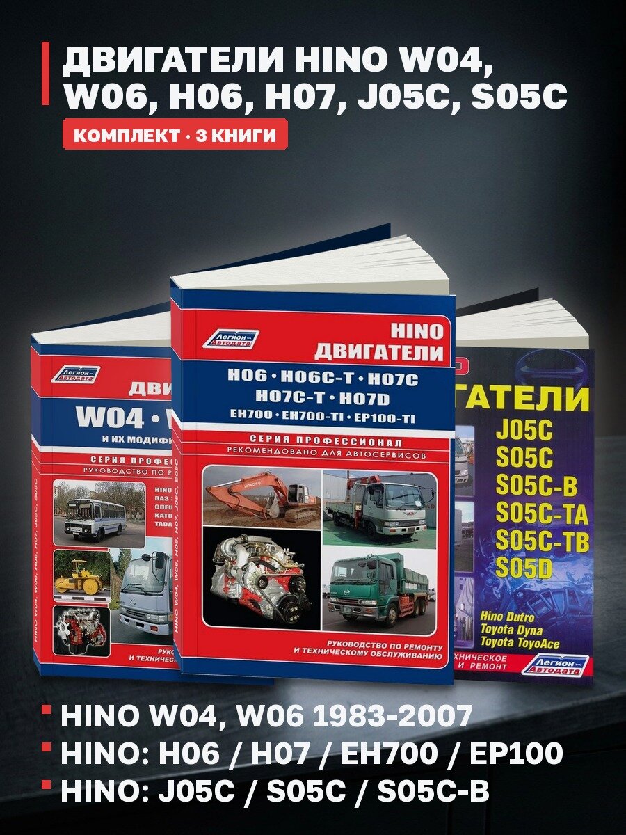Комплект книг: двигатели Hino W04, W06, H06, H07, J05C, S05C