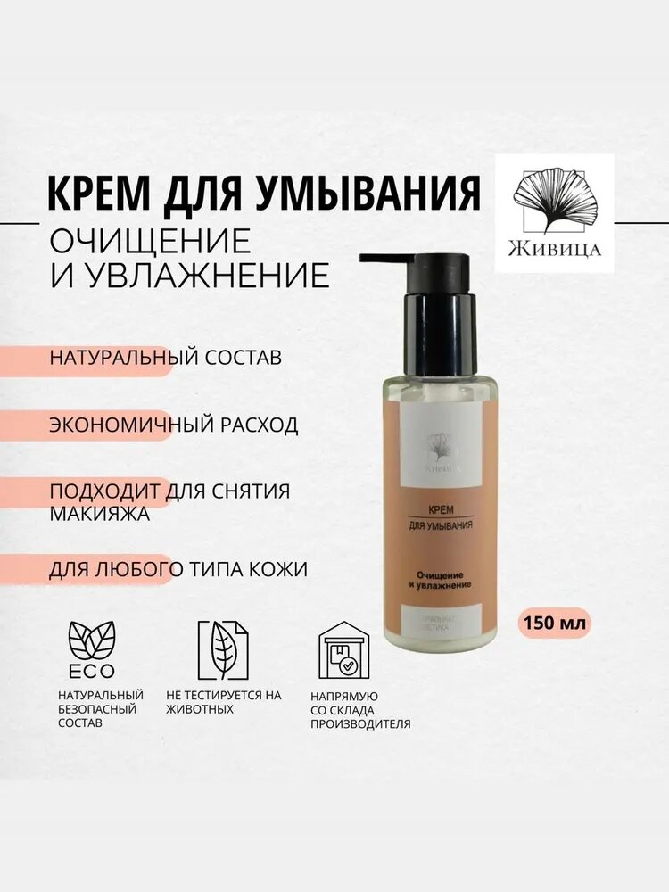 Живица, Крем для умывания Очищение и Увлажнение, 150 мл.
