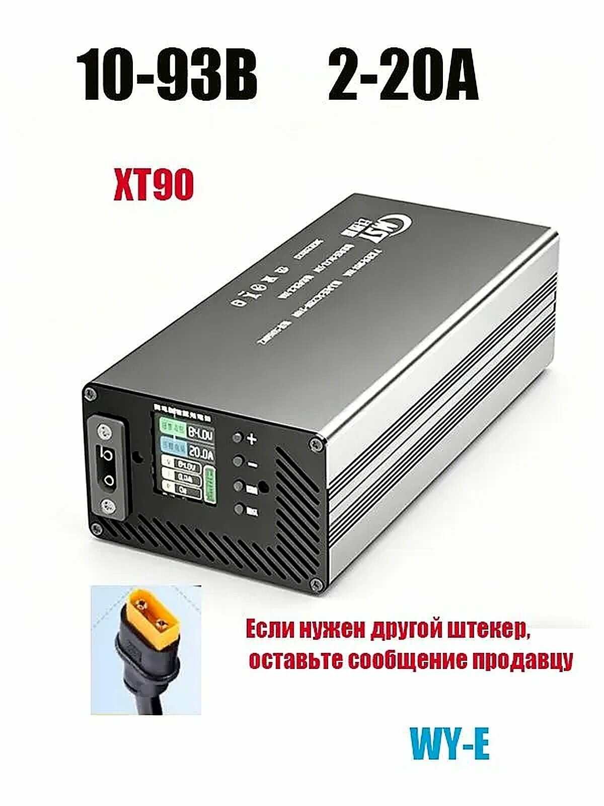 Регулируемое ЗУ XT90 (10-93В / 3-20А) для Li-ion/LiFePO4 с ЖК-экраном Ручная настройка