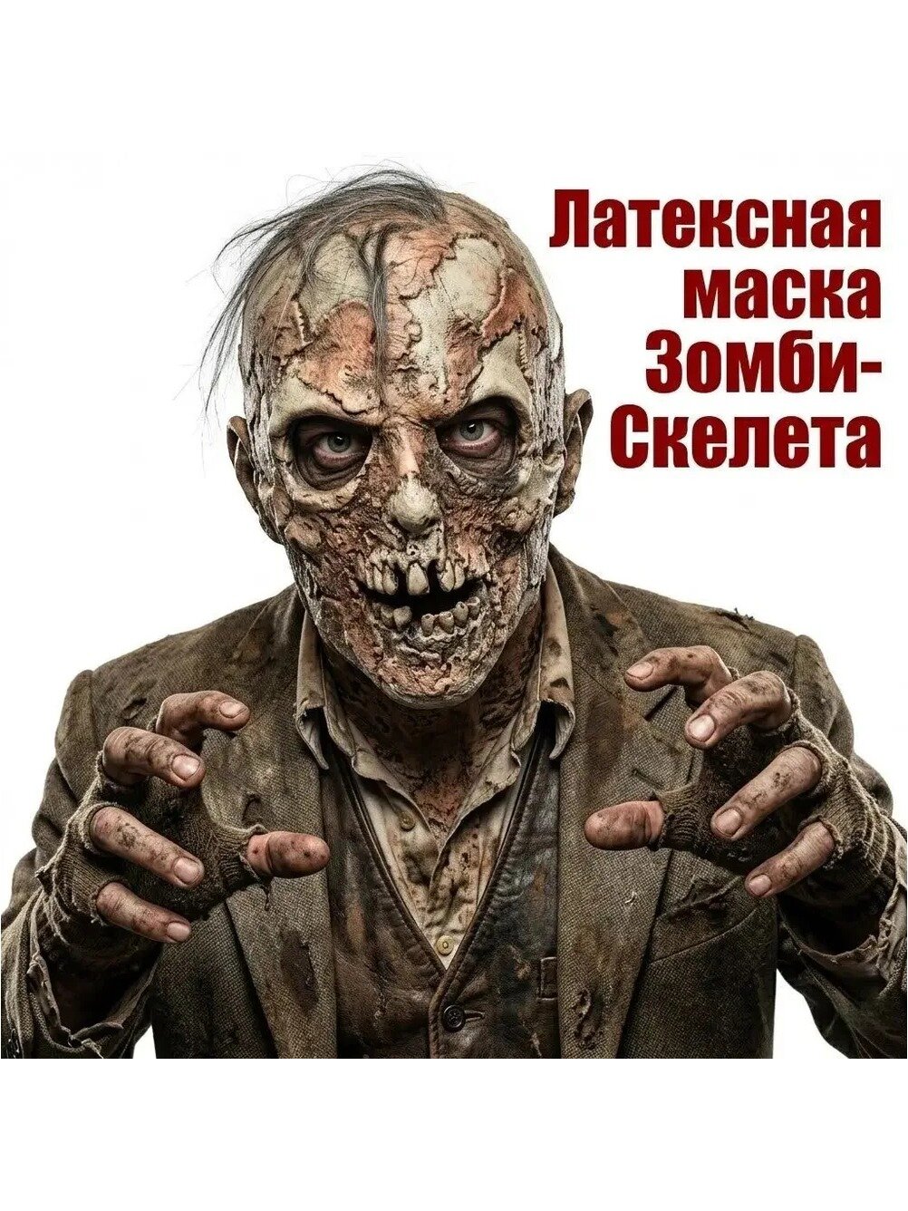 Карнавальная маска зомби-скелета из латекса с шеей и грудью для Хэллоуина