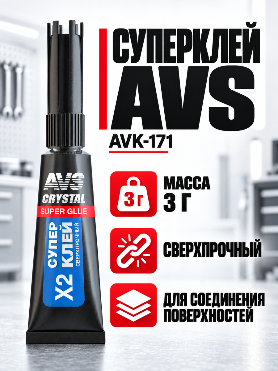 Клей AVS AVK-171, 3 г