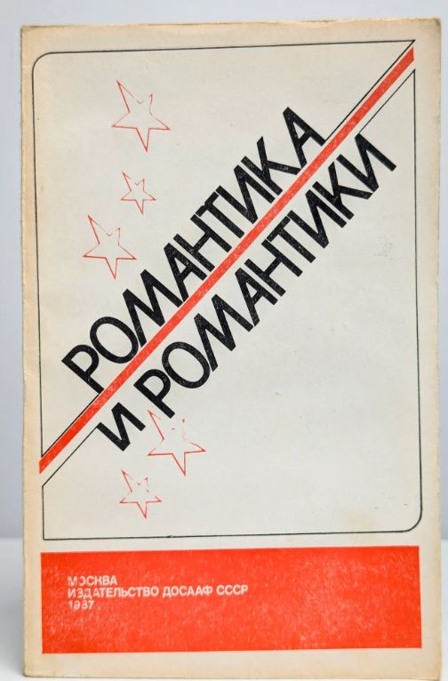 Романтика и романтики. 1987 г.