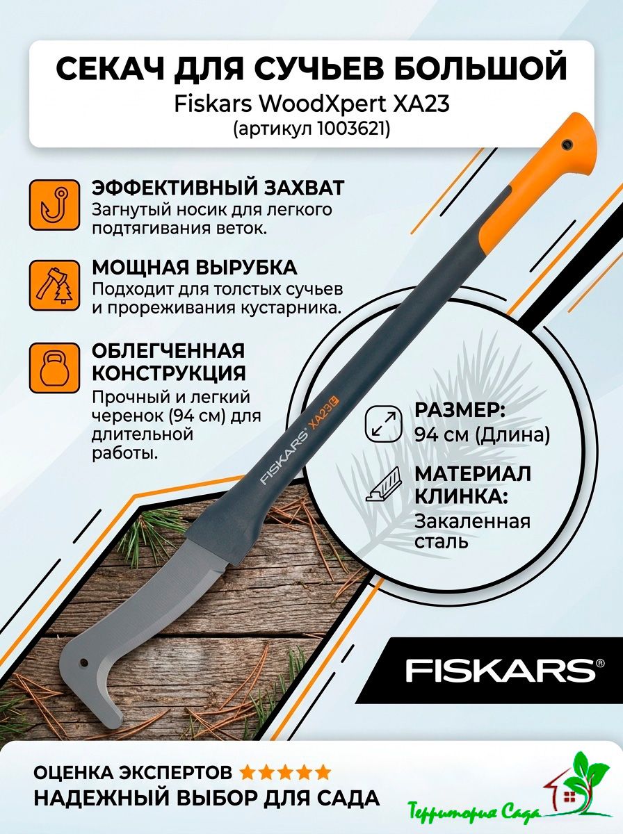 Секач Fiskars для сучьев большой Woodxpert XA23 (1003621)