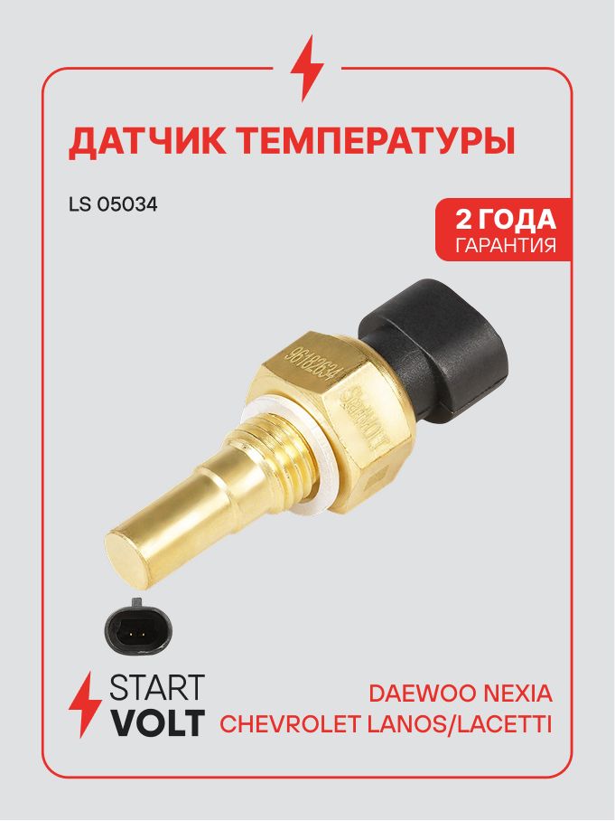 Датчик температуры для Daewoo / Chevrolet Nexia / Lanos / Lacetti STARTVOLT LS 05034