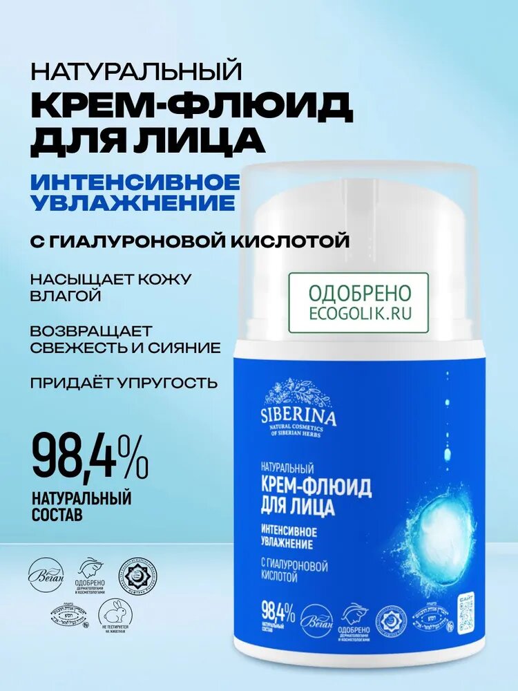 Натуральный крем - флюид Siberina для лица увлажняющий и успокаивающий с маслом амаранта, мочевина и гиалуроновой кислотой, косметический уход против старения антивозрастной, для кожи под макияж