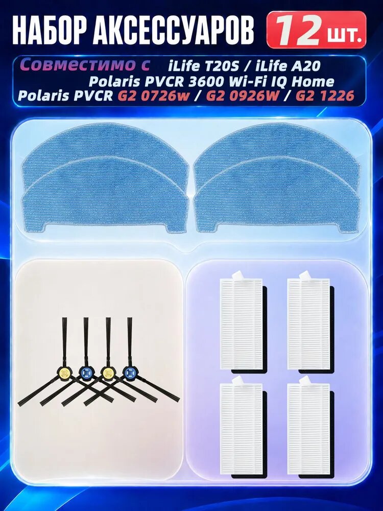 Комплект аксессуаров, совместимый с роботами-пылесосами Polaris PVCR 3600 Wi-Fi IQ Home, PVCR G2 0726W, G2 0926W, G2 1226 / ILIFE T20S, A20